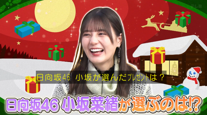 【日向坂46】丹生ちゃん激レアグッズをGETw メンバーそれぞれのクリスマスプレゼントがこちら！【有吉ぃぃeeeee!】 : 日向坂46まとめもり～
