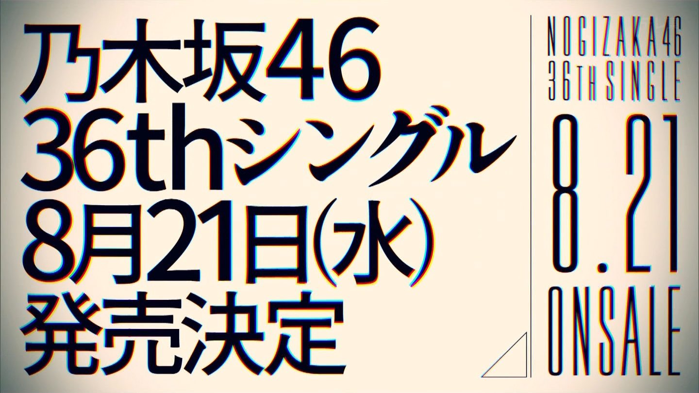 【日向坂46】乃木坂46、36thシングル発売がこの日ということは... : 日向坂46まとめもり～