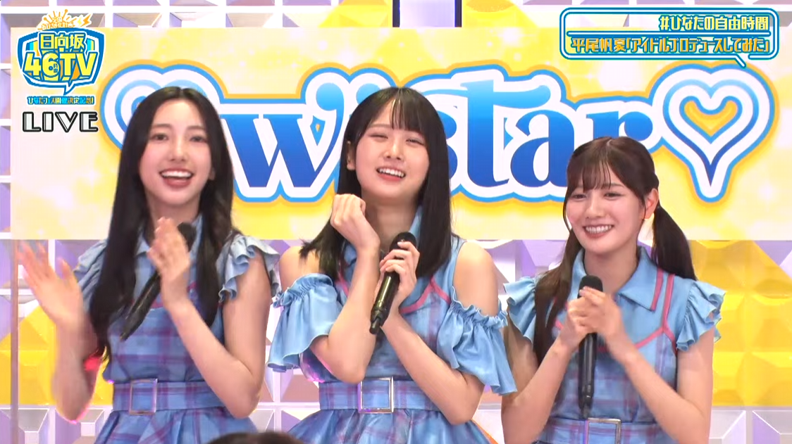 【新アイドル】可愛すぎるファン層w 平尾帆夏プロデュース『wistar』1stシングル「恋のトレイン」を披露！【日向坂46時間TV】 : 日 ...