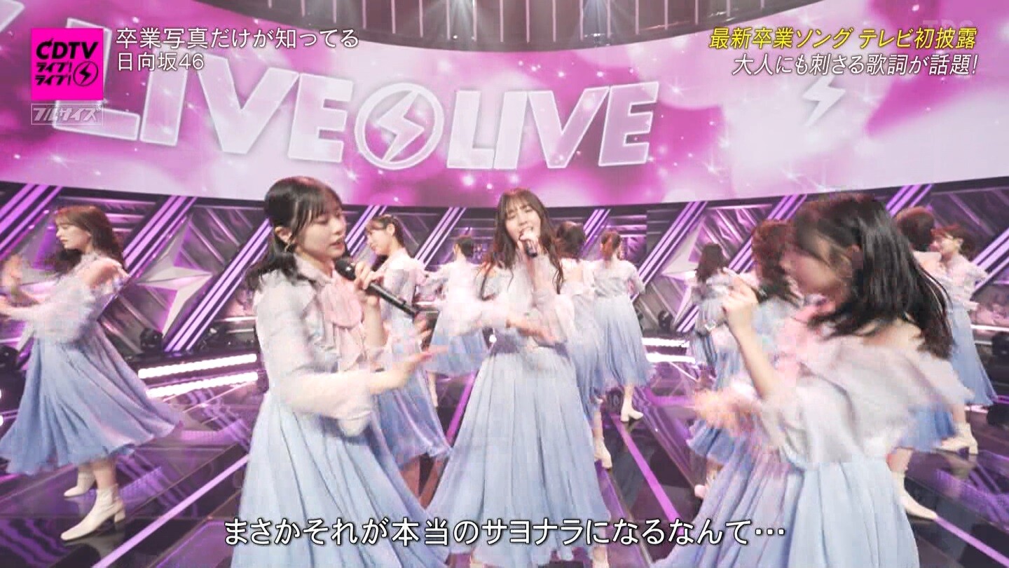 【日向坂46】テレビ初披露！『卒業写真だけが知ってる』フルパフォーマンスの模様がこちら【CDTVライブ!ライブ!】 : 日向坂46まとめもり～