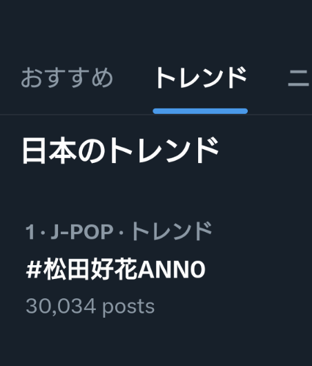 【日向坂46】松田好花のANN0、とんでもないポスト数でトレンド1位に！！ : 日向坂46まとめもり～
