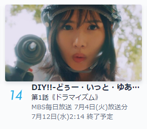 【日向坂46】ドラマ『DIY!!』TVerで凄いことになってる...【上村ひなの】 : 日向坂46まとめもり～