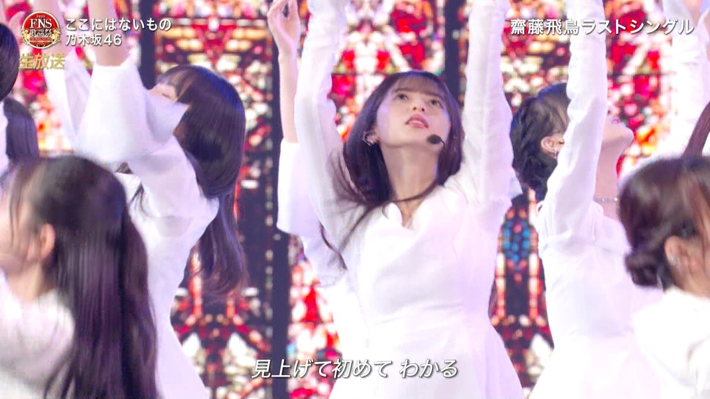 【2022FNS歌謡祭・第1夜】メンバーの仕上がりが凄い！「ここにはないもの」を披露！キャプチャまとめ : 乃木坂46まとめの「ま」