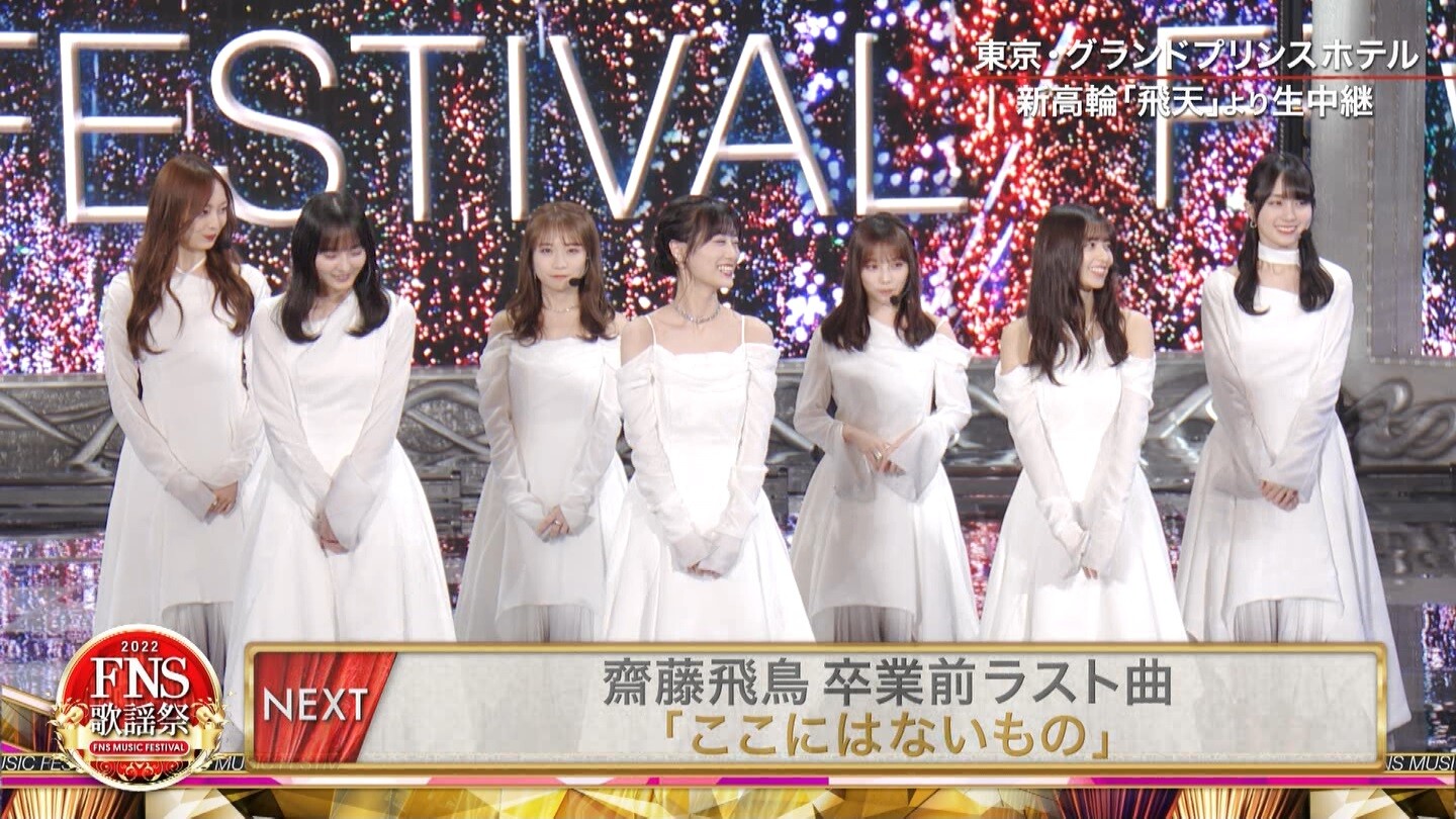 【2022FNS歌謡祭・第1夜】メンバーの仕上がりが凄い！「ここにはないもの」を披露！キャプチャまとめ : 乃木坂46まとめの「ま」