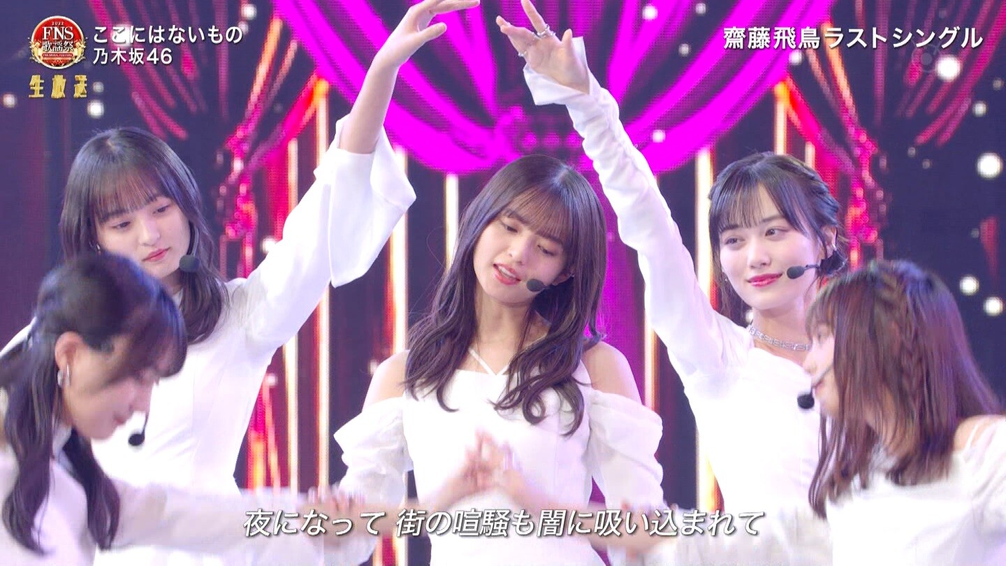【2022FNS歌謡祭・第1夜】メンバーの仕上がりが凄い！「ここにはないもの」を披露！キャプチャまとめ : 乃木坂46まとめの「ま」