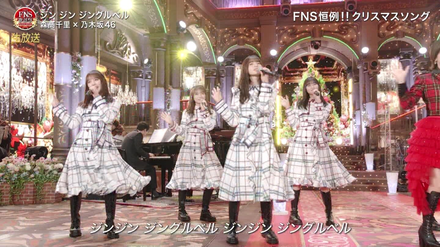 【2022FNS歌謡祭・第1夜】森高千里 × 乃木坂46「ジン ジン ジングルベル」キャプチャまとめ！ : 乃木坂46まとめの「ま」