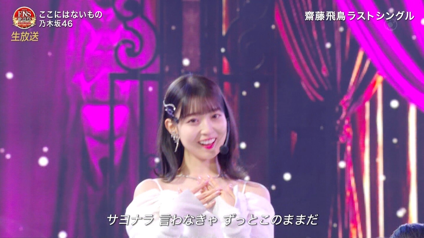 【2022FNS歌謡祭・第1夜】メンバーの仕上がりが凄い！「ここにはないもの」を披露！キャプチャまとめ : 乃木坂46まとめの「ま」