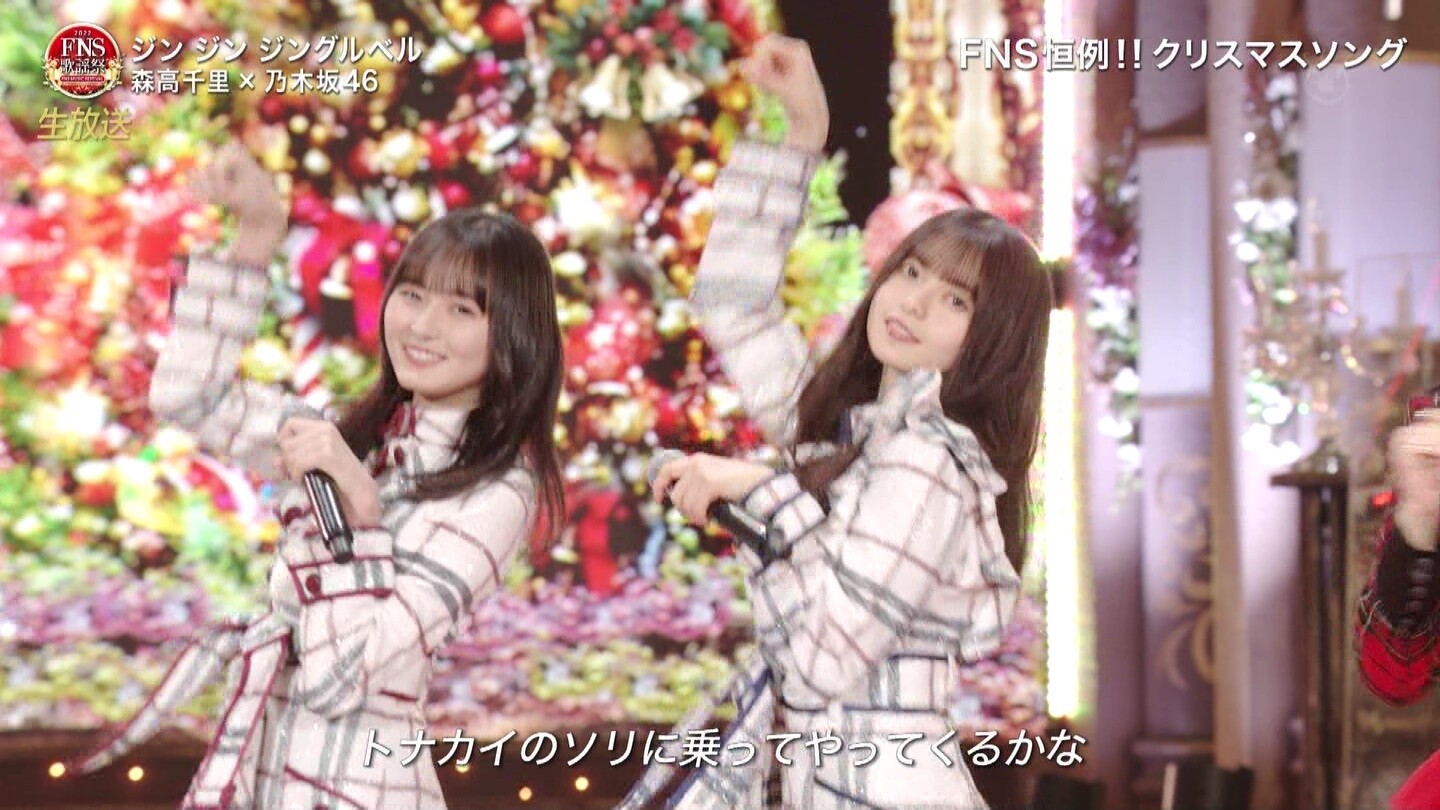 【2022FNS歌謡祭・第1夜】森高千里 × 乃木坂46「ジン ジン ジングルベル」キャプチャまとめ！ : 乃木坂46まとめの「ま」