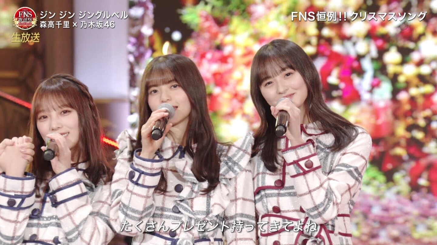 【2022FNS歌謡祭・第1夜】森高千里 × 乃木坂46「ジン ジン ジングルベル」キャプチャまとめ！ : 乃木坂46まとめの「ま」