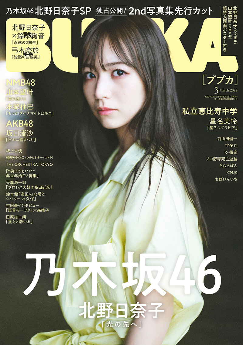 【乃木坂46】BUBKA3月号で北野日奈子2nd写真集から未収録カットを掲載‼ : 乃木坂46まとめの「ま」