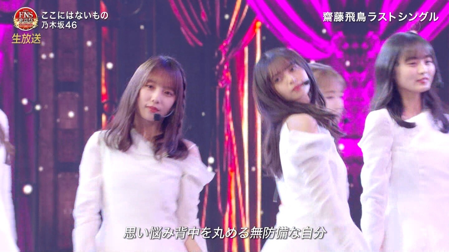 【2022FNS歌謡祭・第1夜】メンバーの仕上がりが凄い！「ここにはないもの」を披露！キャプチャまとめ : 乃木坂46まとめの「ま」