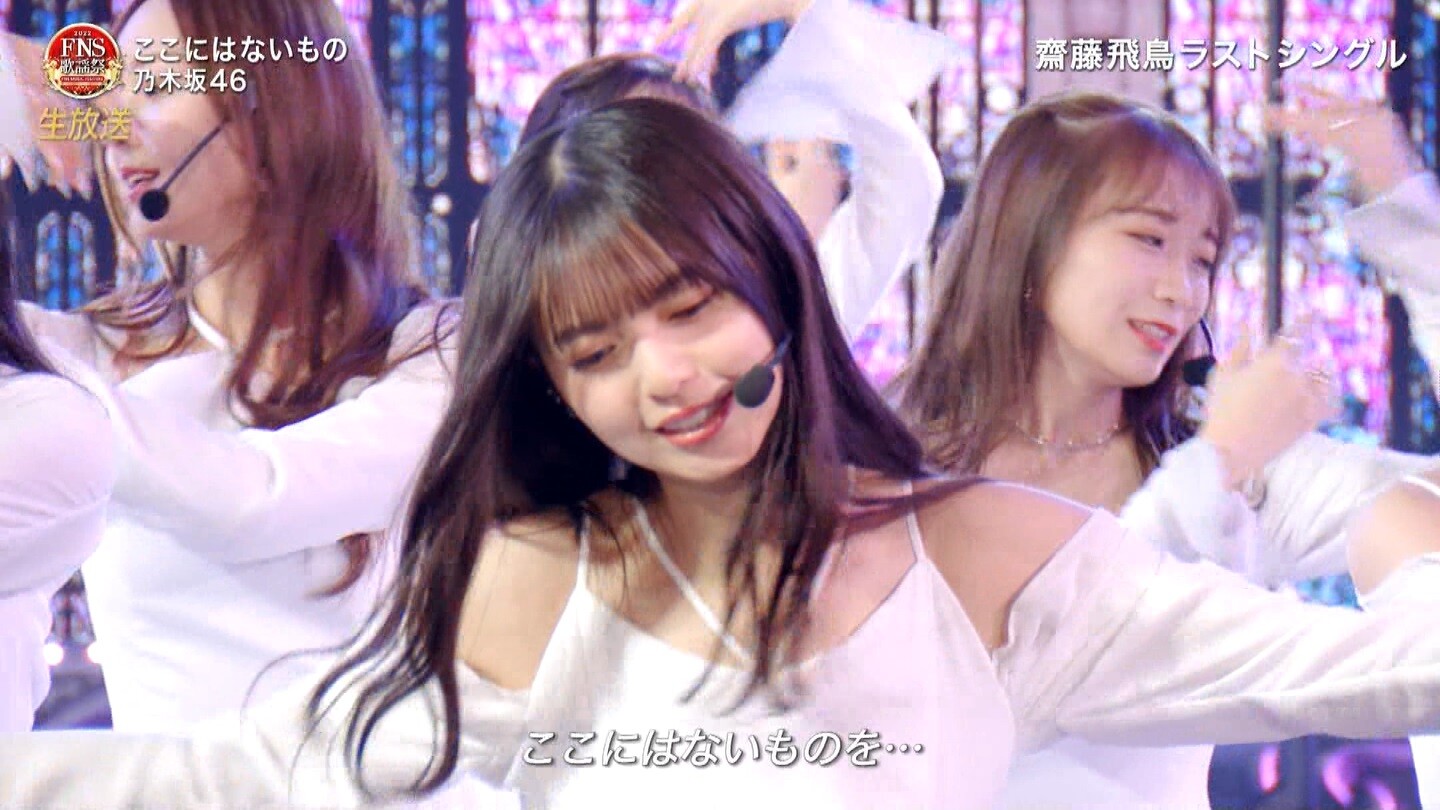 【2022FNS歌謡祭・第1夜】メンバーの仕上がりが凄い！「ここにはないもの」を披露！キャプチャまとめ : 乃木坂46まとめの「ま」
