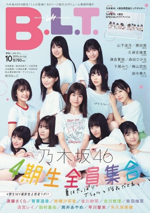 【本日発売】BLT5月号の表紙＆巻頭は乃木坂46 6期生 : 乃木坂46まとめの「ま」