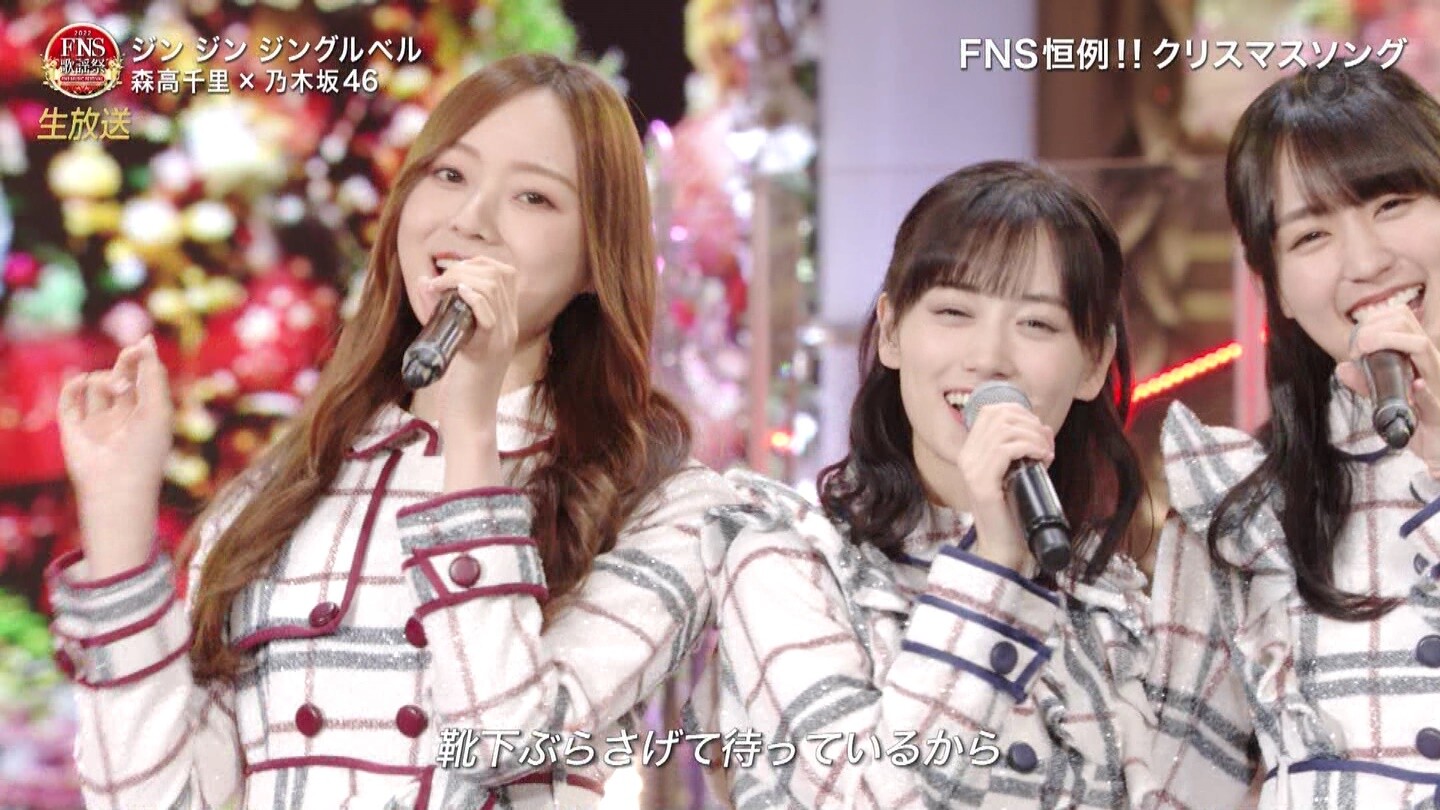【2022FNS歌謡祭・第1夜】森高千里 × 乃木坂46「ジン ジン ジングルベル」キャプチャまとめ！ : 乃木坂46まとめの「ま」