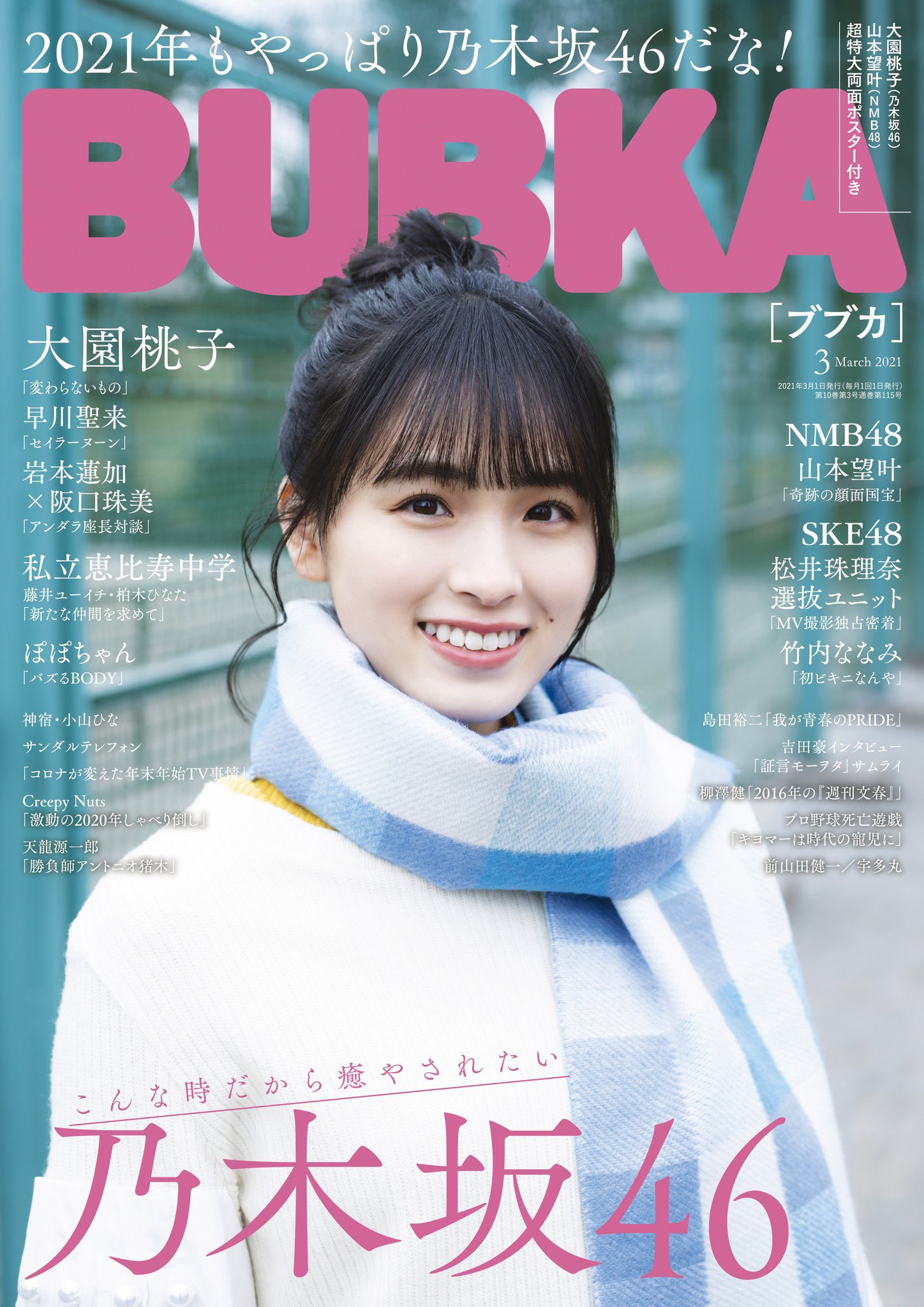 速報【乃木坂46】大園桃子がソロ表紙の『BUBKA3月号』が解禁！！！！！！！！！！！ : 乃木坂46まとめの「ま」