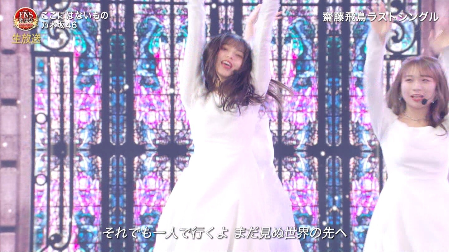 【2022FNS歌謡祭・第1夜】メンバーの仕上がりが凄い！「ここにはないもの」を披露！キャプチャまとめ : 乃木坂46まとめの「ま」