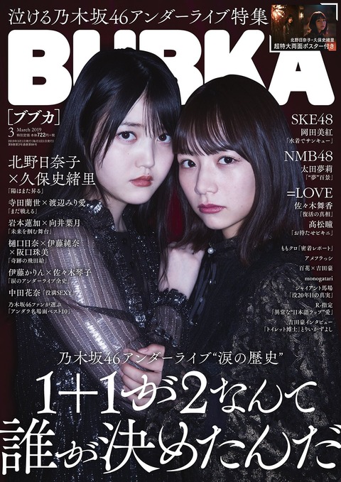 【乃木坂46】北野日奈子×久保史緒里 表紙『BUBKA3月号』公開ｷﾀ━━━━━━(ﾟ∀ﾟ)━━━━━━ !!!!! : 乃木坂46まとめの「ま」
