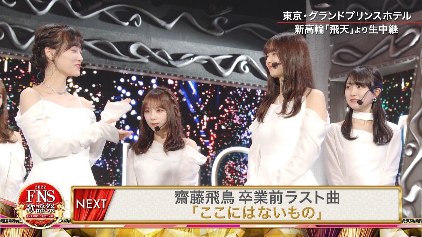 【2022FNS歌謡祭・第1夜】メンバーの仕上がりが凄い！「ここにはないもの」を披露！キャプチャまとめ : 乃木坂46まとめの「ま」