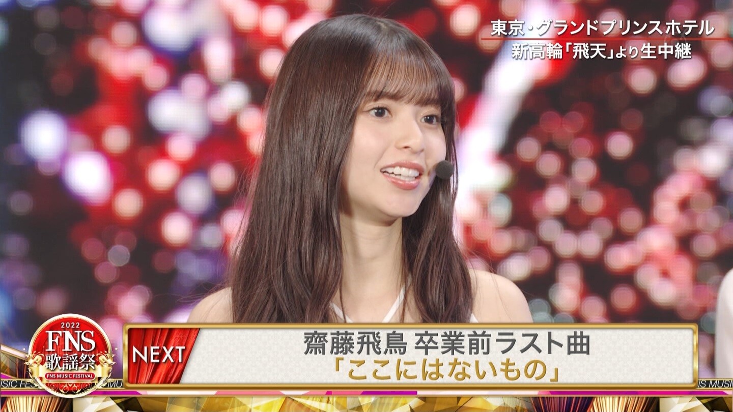 【2022FNS歌謡祭・第1夜】メンバーの仕上がりが凄い！「ここにはないもの」を披露！キャプチャまとめ : 乃木坂46まとめの「ま」