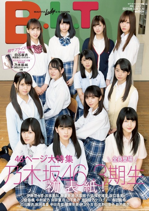 【本日発売】BLT5月号の表紙＆巻頭は乃木坂46 6期生 : 乃木坂46まとめの「ま」