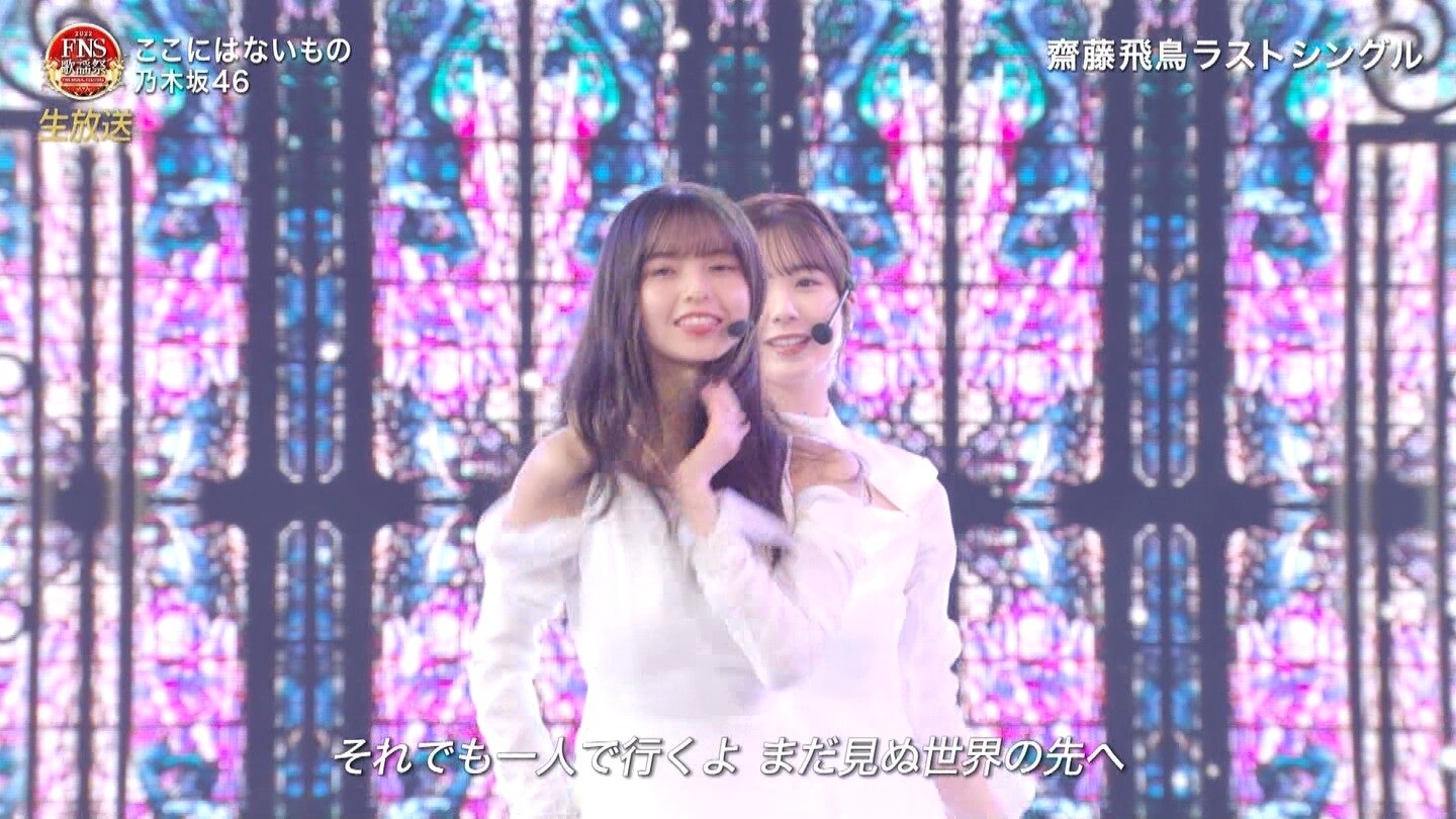 【2022FNS歌謡祭・第1夜】メンバーの仕上がりが凄い！「ここにはないもの」を披露！キャプチャまとめ : 乃木坂46まとめの「ま」