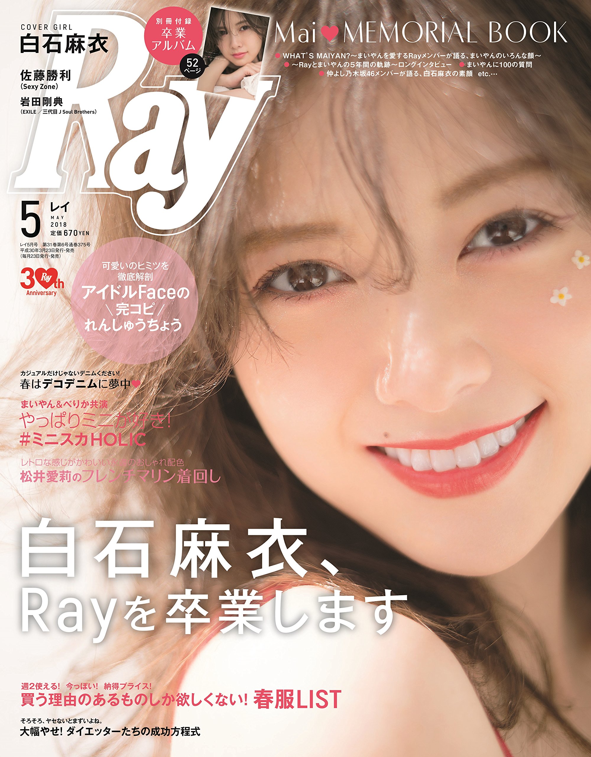 【乃木坂46】「白石麻衣、Rayを卒業します」目次見るとその他乃木坂メンバーも結構出てるみたい : 乃木坂46まとめの「ま」