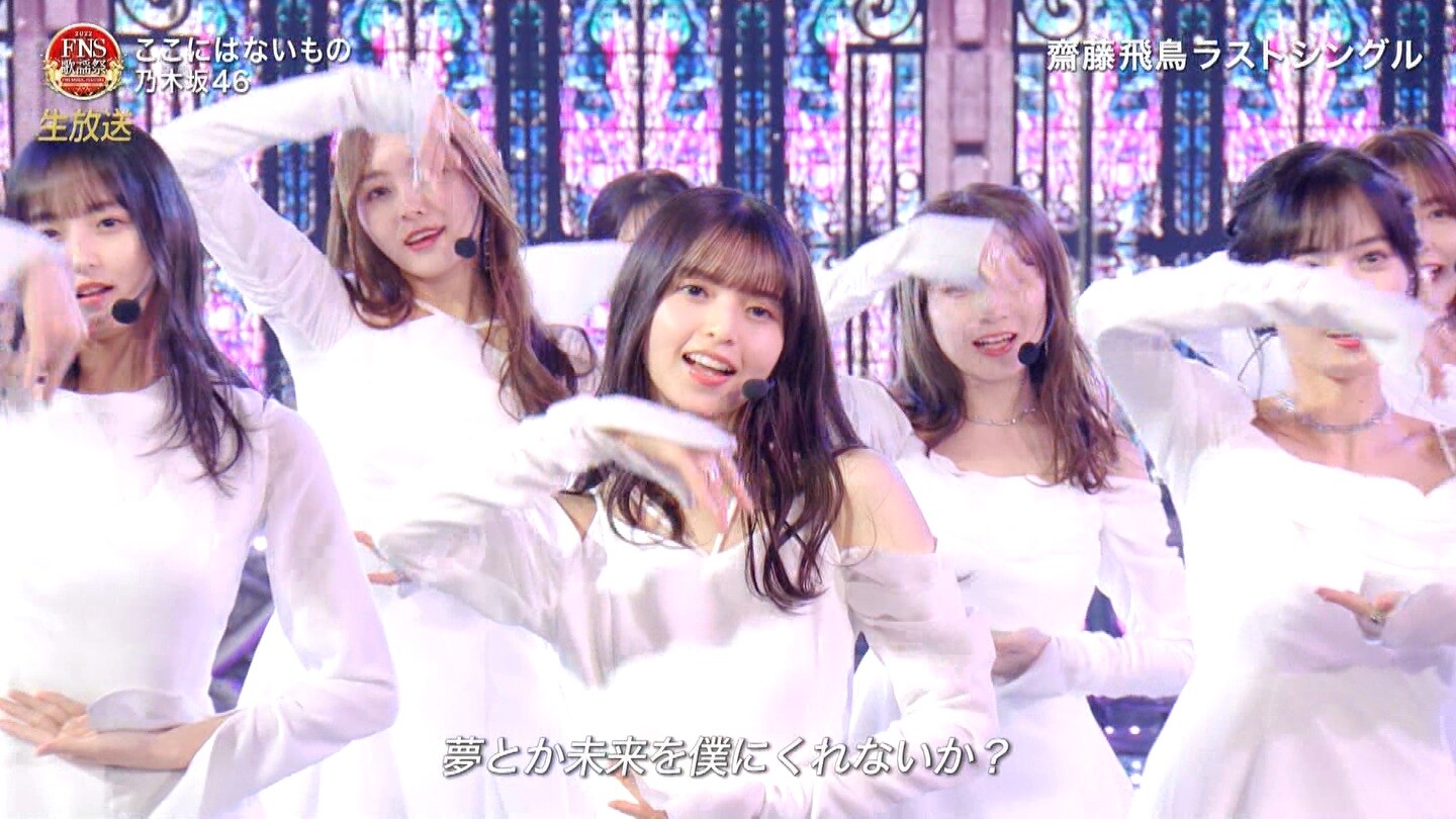 【2022FNS歌謡祭・第1夜】メンバーの仕上がりが凄い！「ここにはないもの」を披露！キャプチャまとめ : 乃木坂46まとめの「ま」