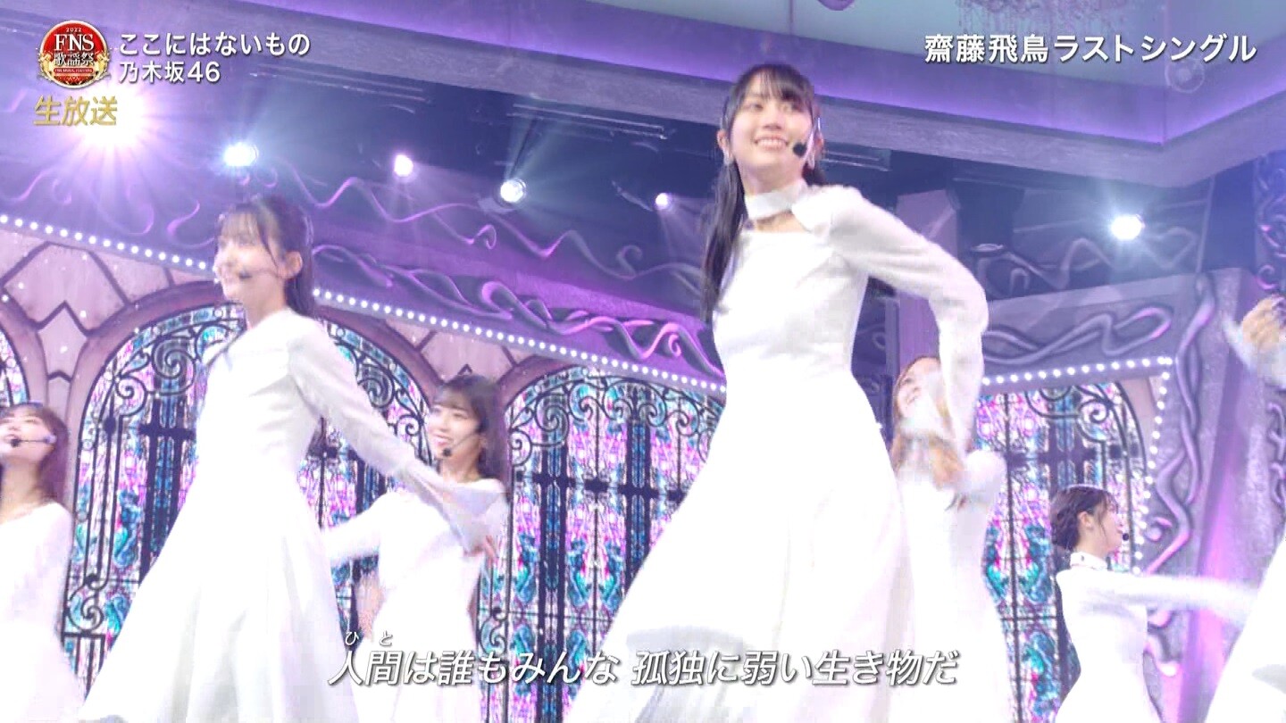 【2022FNS歌謡祭・第1夜】メンバーの仕上がりが凄い！「ここにはないもの」を披露！キャプチャまとめ : 乃木坂46まとめの「ま」