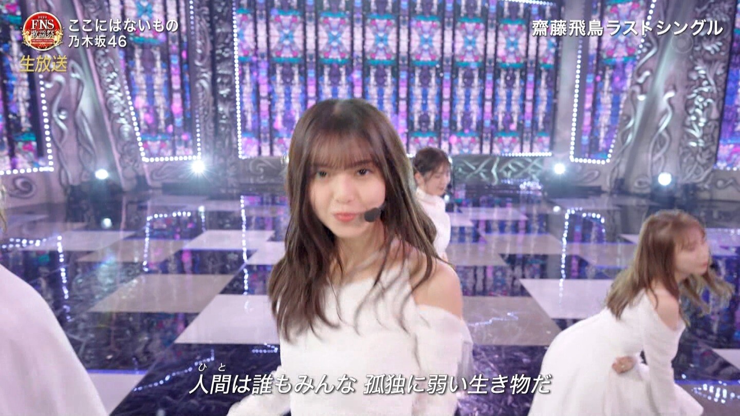 【2022FNS歌謡祭・第1夜】メンバーの仕上がりが凄い！「ここにはないもの」を披露！キャプチャまとめ : 乃木坂46まとめの「ま」
