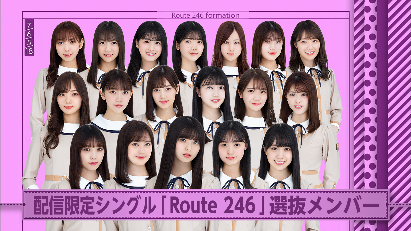 【乃木坂46】新曲『Route 246』選抜メンバーはこちらだ！！！ : 乃木坂46まとめの「ま」