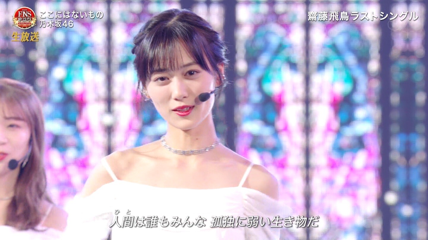 【2022FNS歌謡祭・第1夜】メンバーの仕上がりが凄い！「ここにはないもの」を披露！キャプチャまとめ : 乃木坂46まとめの「ま」