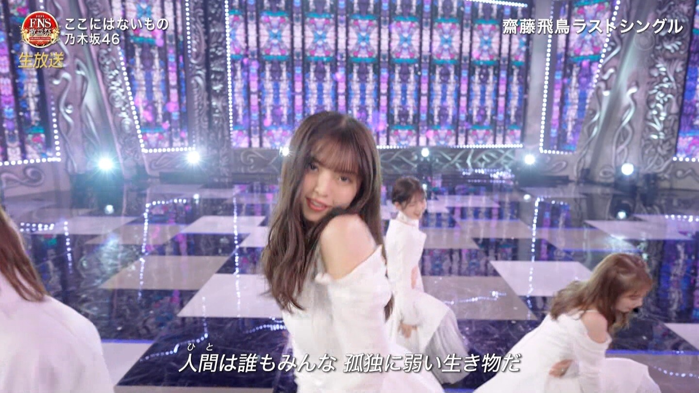 【2022FNS歌謡祭・第1夜】メンバーの仕上がりが凄い！「ここにはないもの」を披露！キャプチャまとめ : 乃木坂46まとめの「ま」