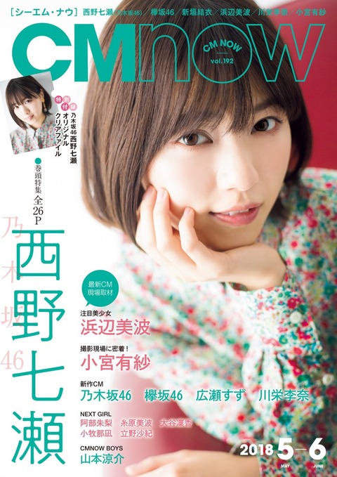 【CMNOW Vol.192の表紙を初公開】乃木坂46 西野七瀬が単独では初表紙！ : 乃木坂46まとめの「ま」