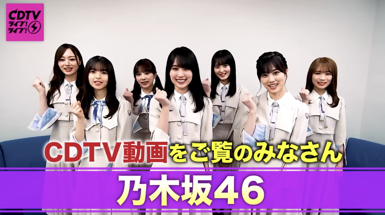 【乃木坂46】CDTV公式YouTubeに飛鳥、賀喜、山下、梅澤、与田、遠藤、真夏が登場！！！ : 乃木坂46まとめの「ま」