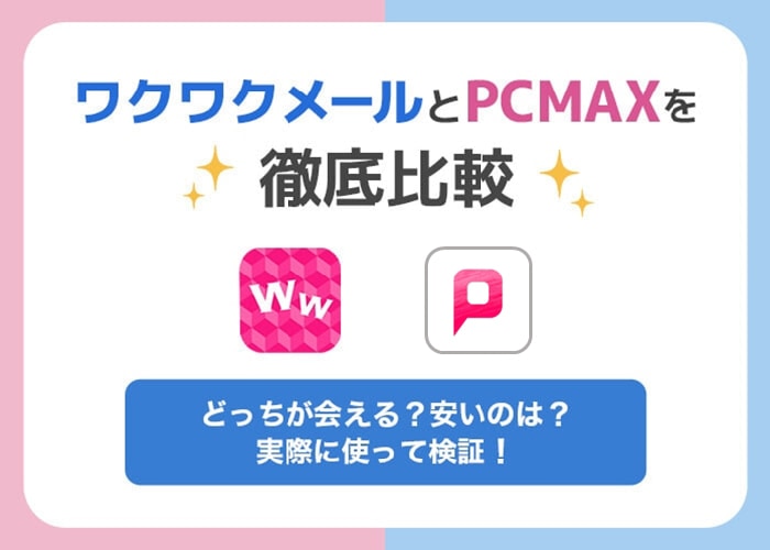 ワクワクメールとPCMAXを徹底比較！どっちが会える？安いのは？両アプリを6年使い倒した達人が解説！ : Pcolle 情報局