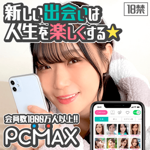 PCMAXで彼女を作る方法 : 彼女を作る方法【2023年最新版】
