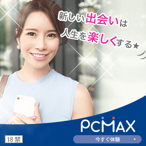 PCMAXで出会うための使い方と出会いを増やすコツ : 彼女を作る方法【2023年最新版】