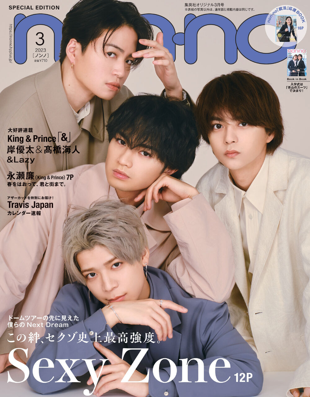 【SexyZone】“花の精”に変身！『anan』の表紙で見せる彼らの華麗なる恋模様とは？ : まとめブログ！おんちゃんねる♪