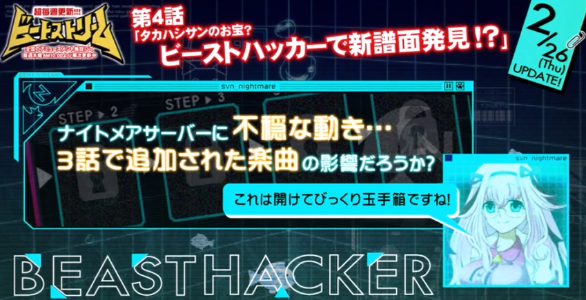 BeatStream 2月26日のアップデート内容が公開！ 『アニメ楽曲2曲配信』『ビーストハッカー対象曲追加』 │ まとめろぐ/,,・ω・,,ヽ