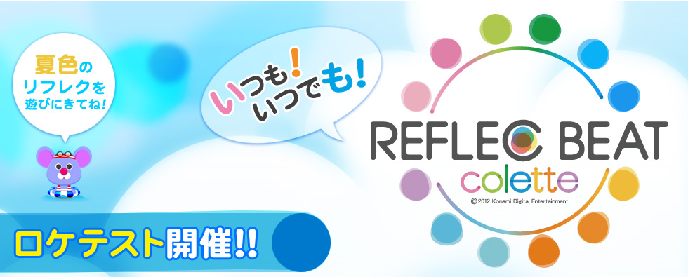 REFLEC BEAT新作『REFLEC BEAT colette』のロケテストが開催 │ まとめろぐ/,,・ω・,,ヽ