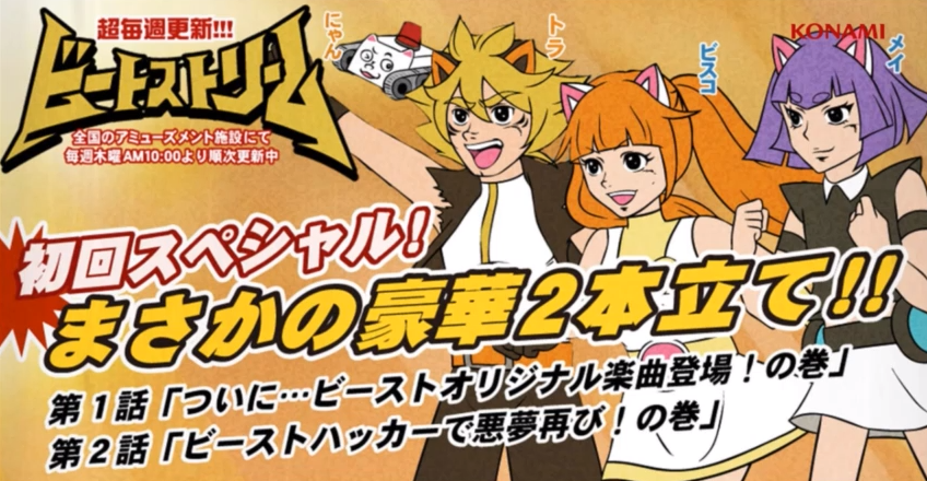 BeatStream 2月19日より毎週アップデートされることが決定！ 第1弾は『オリジナル楽曲配信』『ビーストハッカーモード追加』など │ ...