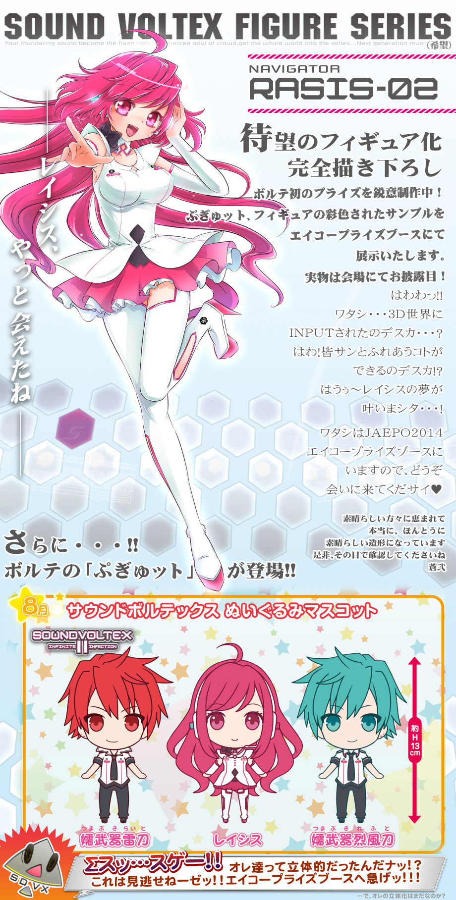 SOUND VOLTEX『レイシス・雷刀・烈風刀』がぷぎゅット化決定！ JAEPO2014にてフィギュアと合わせて展示 │ まとめろぐ ...