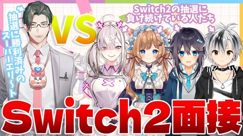 【にじさんじ】本日20時から、Switch2面接を実施！空白（落選）期間について問われるんか？ : Vtuberまとめるよ～ん