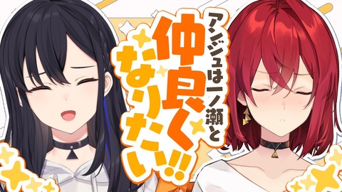 【にじすぽ】本日21時から、アンジュは一ノ瀬と仲良くなりたい!! : Vtuberまとめるよ～ん