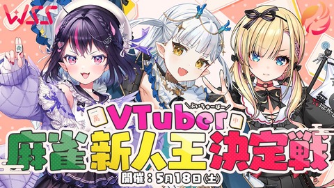 【Vtuber】5/18(土) VTuber麻雀新人王決定戦！デビュー3年以内の新人VTuberたちが勢揃い！！ : Vtuberまとめるよ～ん
