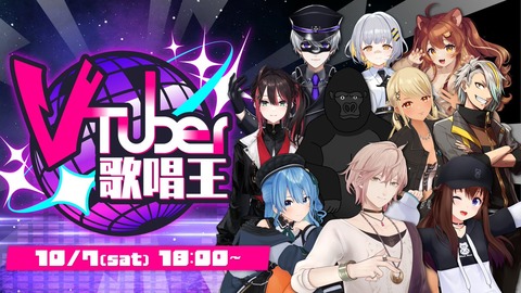 【Vtuber】10/7 18:00～ 第一回Vtuber歌唱王開催！！アンダーバーまでくるんが本気でエエな : Vtuberまとめるよ～ん