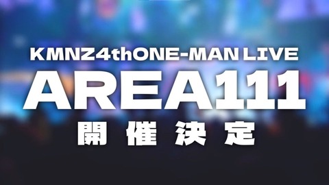 【Vtuber】KMNZ 4th ONE-MAN LIVE AREA111開催決定！！ : Vtuberまとめるよ～ん