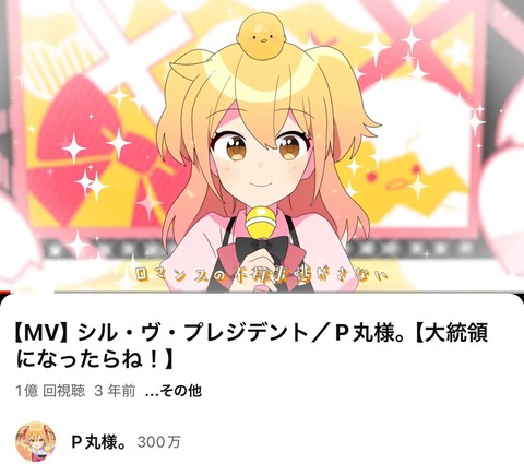 【Vtuber】P丸様、MVが1億回再生突破！ : Vtuberまとめるよ～ん