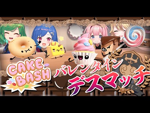 【にじさんじ】本日22時から、セレじょコラボ！Cake Bash流行るんか…？ : Vtuberまとめるよ～ん