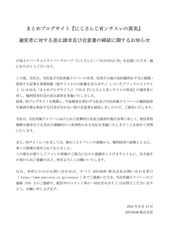 【にじさんじ】anycolor、まとめブログサイト『にじさんじ有ンチスレの真実』運営者に対し、権利侵害行為の差止請求を実施 Vtuber